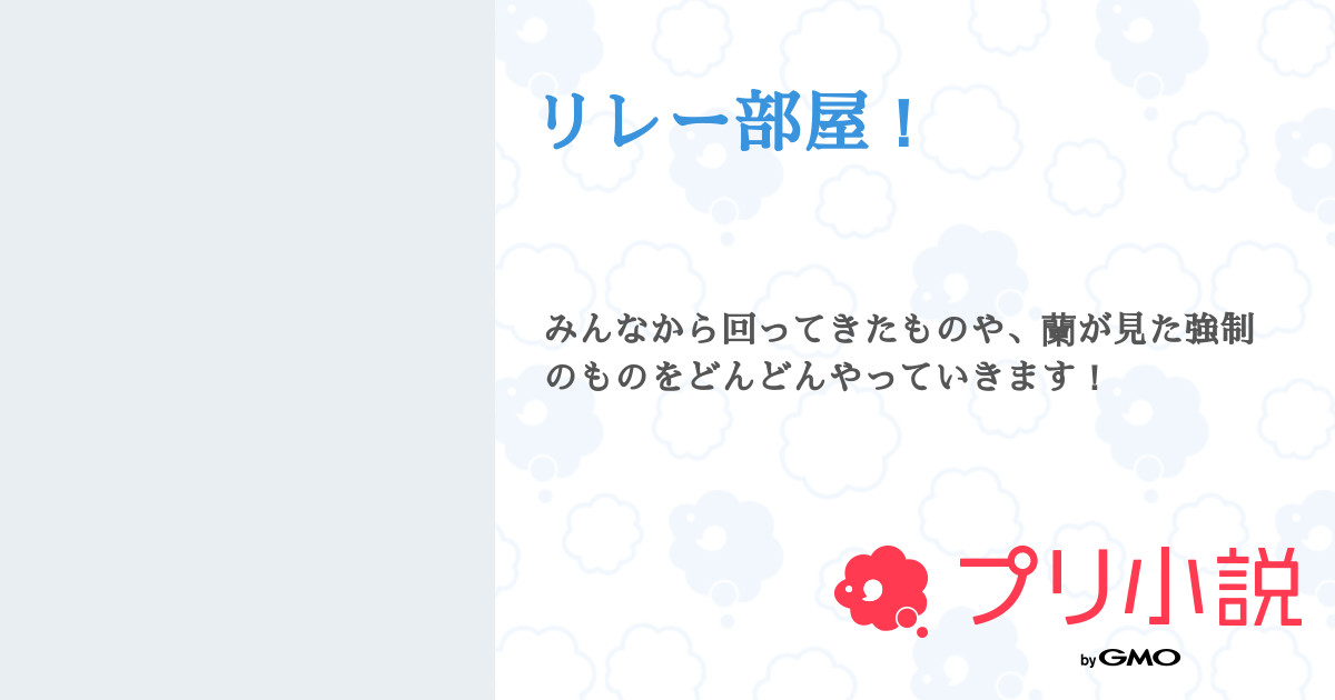 リレー部屋！ 全16話 【連載中】（ 如月 蘭 アイコン迷走中さんの小説） 無料スマホ夢小説ならプリ小説 Bygmo